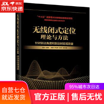【正版图书】无线闭式定位理论与方法 王鼎 电子工业出版社