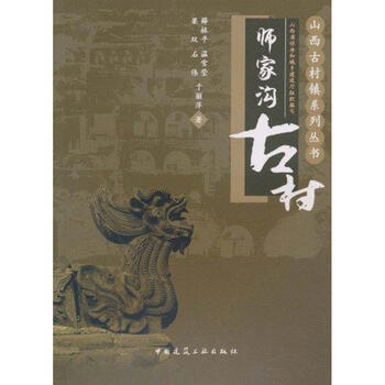 师家沟古村