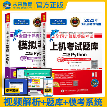 【2022新版】二级Python 上机考试题库+模拟考场(全2册)  未来教育计算机等级考试黄金搭档套装三合一 图书