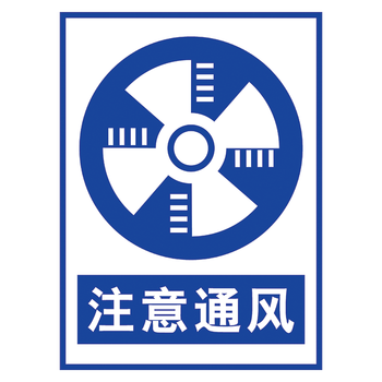 定制企业标识牌提示牌标志标示牌中英文标示贴警示牌指示牌TFP TFP16 注意通风 20*15厘米 覆膜防水PP贴纸