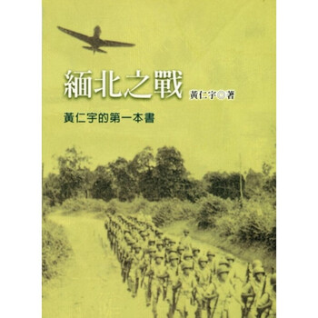 缅北之战 二版 港台原版 缅北之战 黄仁宇 中国近代史联经