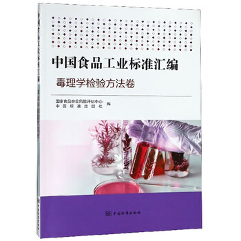 中国食品工业标准汇编(毒理学检验方法卷)