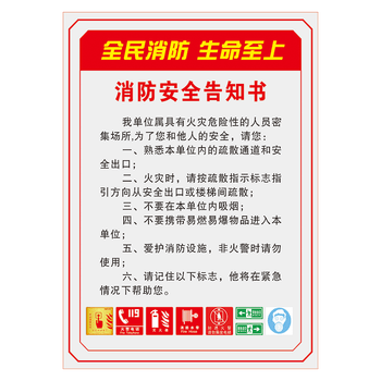 企业消防十条知识宣传画挂图单位消防安全常识宣传栏展板墙贴画防水贴纸VCH VCH31 消防安全告知书 60*40厘米 覆膜防水PP贴纸