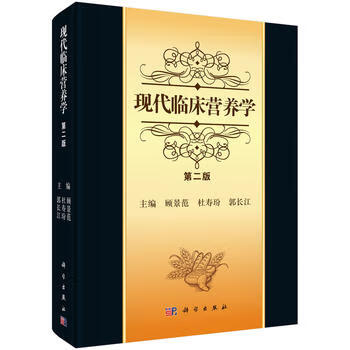 现代临床营养学(第2版)