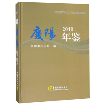 庆阳年鉴（2018）