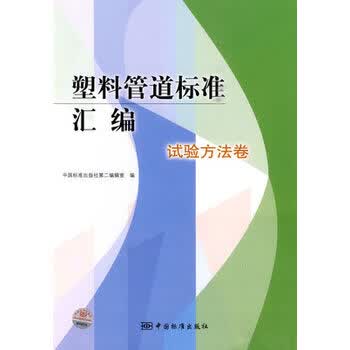 塑料管道标准汇编试验方法卷