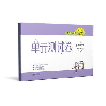 跟着名师学语文  单元测试卷  二年级下册