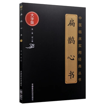 扁鹊心书（中医临床实用经典丛书大字版）