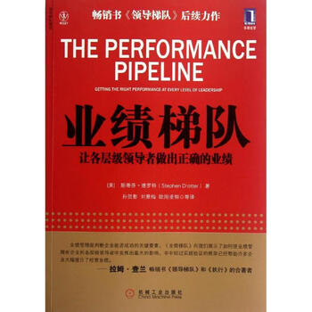 业绩梯队:让各层级领导者做出正确的业绩