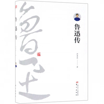鲁迅传(精)