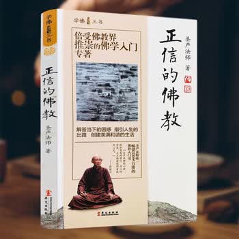正信的佛教 学佛三书 圣严法师/著 解答挡下的困难 只因人生的出路 创建美好和谐的生活华文出版社 累计100万册