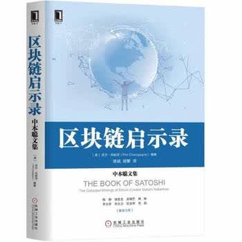 区块链启示录:中本聪文集