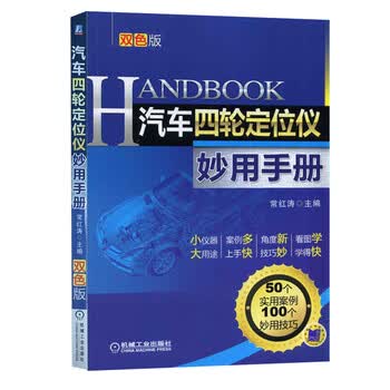 汽车四轮定位仪妙用手册 第2版