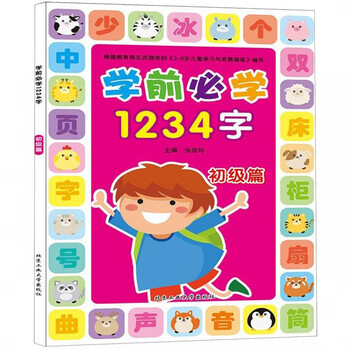学前必学1234字(初级篇)