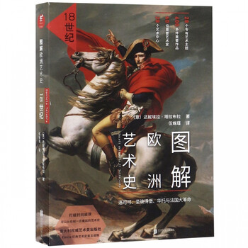 图解欧洲艺术史(18世纪)