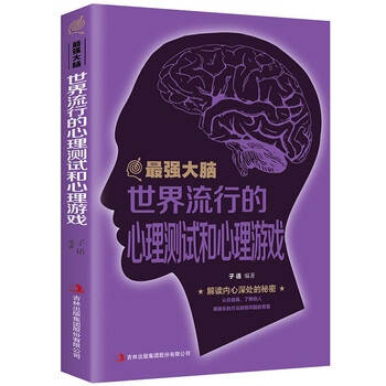 强大脑：世界流行的心理测试和心理游戏