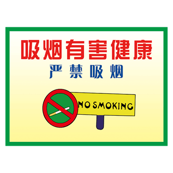 定制企业管理标志牌标识牌工厂标语提示牌车间标示牌温馨提示小贴士TJP TJP18 吸烟有害健康 60*40厘米 覆膜防水PP贴纸