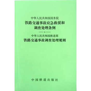 铁路交通事故应急救援和调查处理条例 铁路交通事故调查处理规则