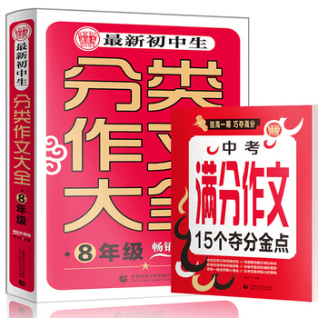 初中学生分类作文8年级 中考满分作文夺分金点 初一二三年级作文素材辅导作文训练 （全2册）波波乌作文