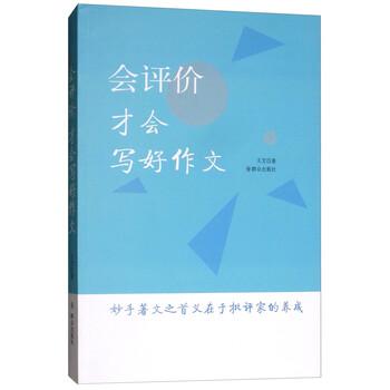 会评价才会写好作文