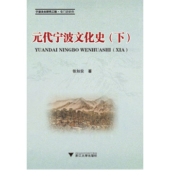 元代宁波文化史（套装上下册）