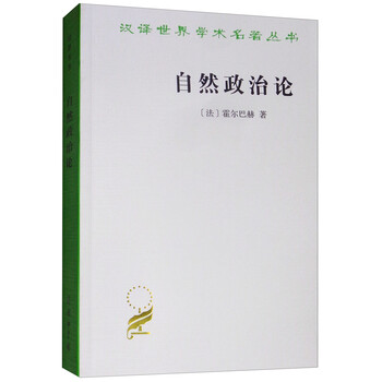 自然政治论/汉译世界学术名著丛书