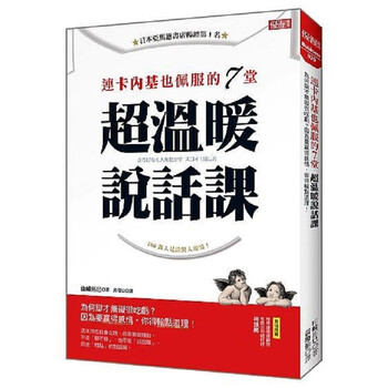 连卡内基也佩服的7堂超温暖说话课 港台原版 连卡内基也佩服的7堂超温暖说话课 山拓巳