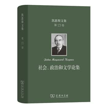 凯恩斯文集第13卷 社会、政治和文学论集