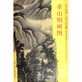 重山烟树图/东方画谱
