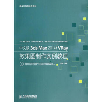 中文版3ds Max2014/VRay效果图制作实例教程