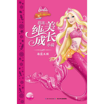 芭比纯美成长小说 海蓝王国