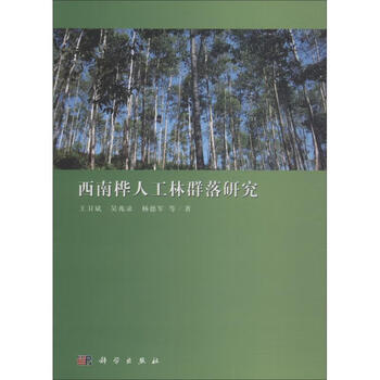西南桦人工林群落研究