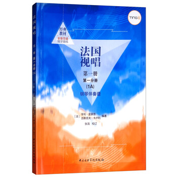 法国视唱（第一册·第一分册 1A 钢琴伴奏谱）