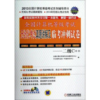 全国计算机等级考试无纸化考试真题讲解及临考冲刺试卷——2级C++