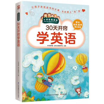 30天开窍学英语/小学生爱读本