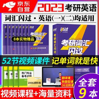 考研词汇闪过2023考研英语一英语二适用 可搭配考研真相句句真研红宝书恋词