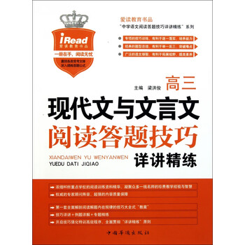 高三现代文与文言文阅读答题技巧详讲精练/爱读教育书品中学语文阅读答题技巧详讲精练系列