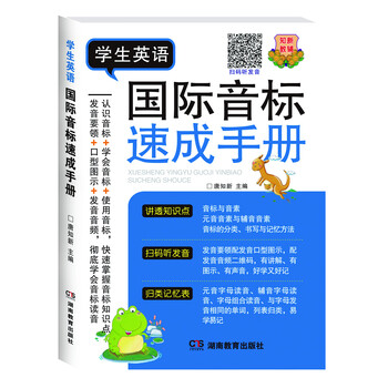 学生英语国际音标速成手册