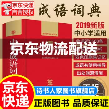 正版新编2020年高中初中小学生专用中华成语词典万条大词典多全功能工具书大全新版新华字典现代汉语 中华成语词典红色版