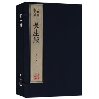 长生殿 中华线装文库 一函两册 繁体竖排 宣纸线装书籍 文物出版社