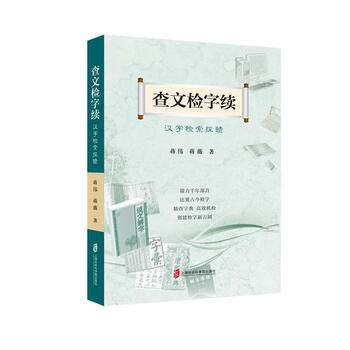 查文检字续:汉字检索探赜9787552023725上海社会科学院