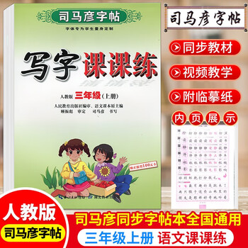 2021新版司马彦字帖小学生写字课课练三年级上册语文人教版 小学3年级上册同步写字课课练