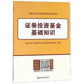 证券投资基金基础知识(基金从业人员资格考试应试指导教材)