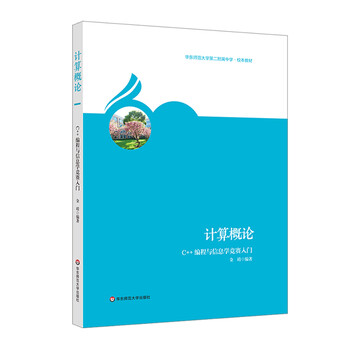 计算概论 C++编程与信息学竞赛入门/华东师范大学第二附属中学·校本教材