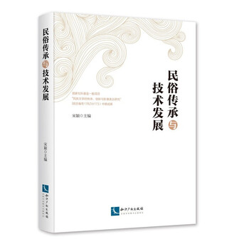 民俗传承与技术发展