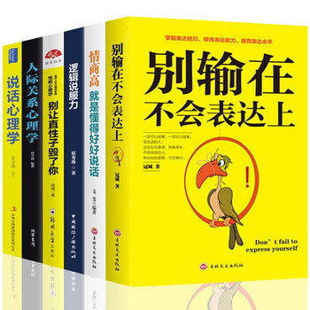 别输在不会表达上6册情商高就是懂得好好说话人际关系心理学逻辑说服力说话心理学提高情商励志籍