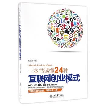 一本书读懂24种互联网创业模式