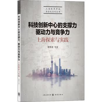 科技创新中心的支撑力驱动力与竞争力 黄烨菁