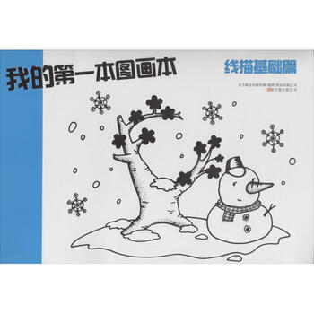 我的第一本图画本线描基础篇