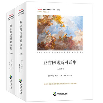 【京联正品】路吉阿诺斯对话集（专著）琉善9787514512816